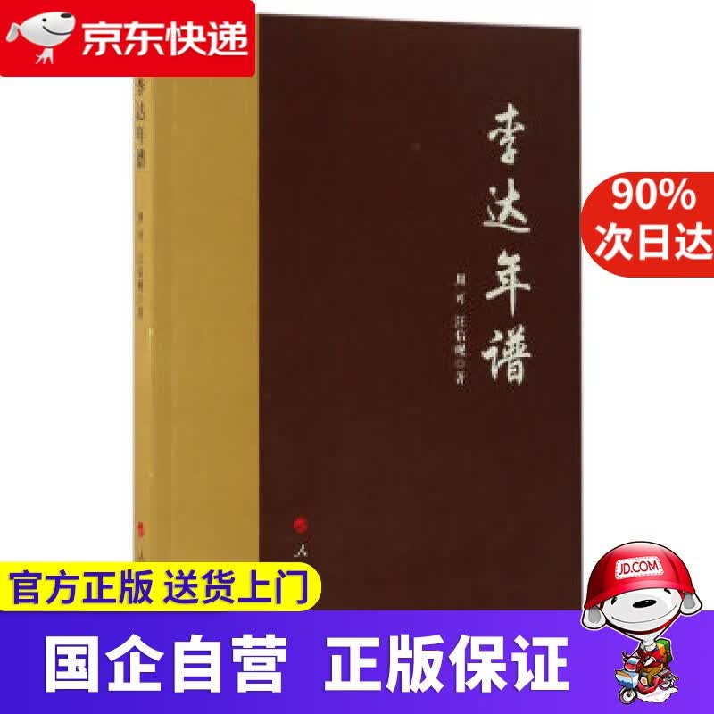 李达年谱 周可, 汪信砚 人民出版社 9787010169767