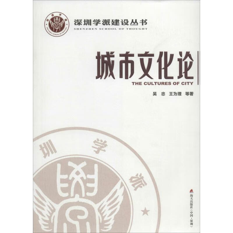深圳学派建设丛书:城市文化论