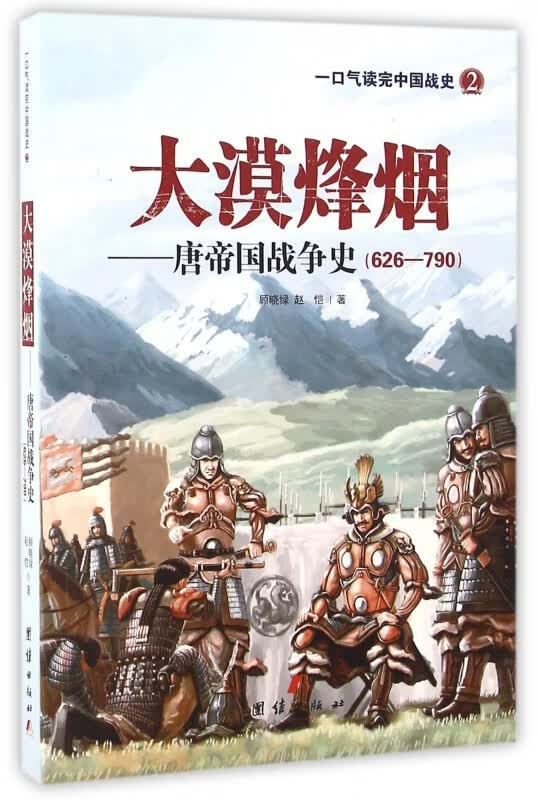 大漠烽烟--唐帝国战争史(626-790)/一口气读完中国战史