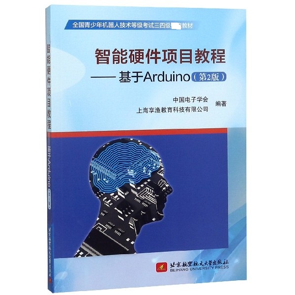智能硬件项目教程--基于Arduino(第2版全国青少年机器人技术等级考试三四级教材