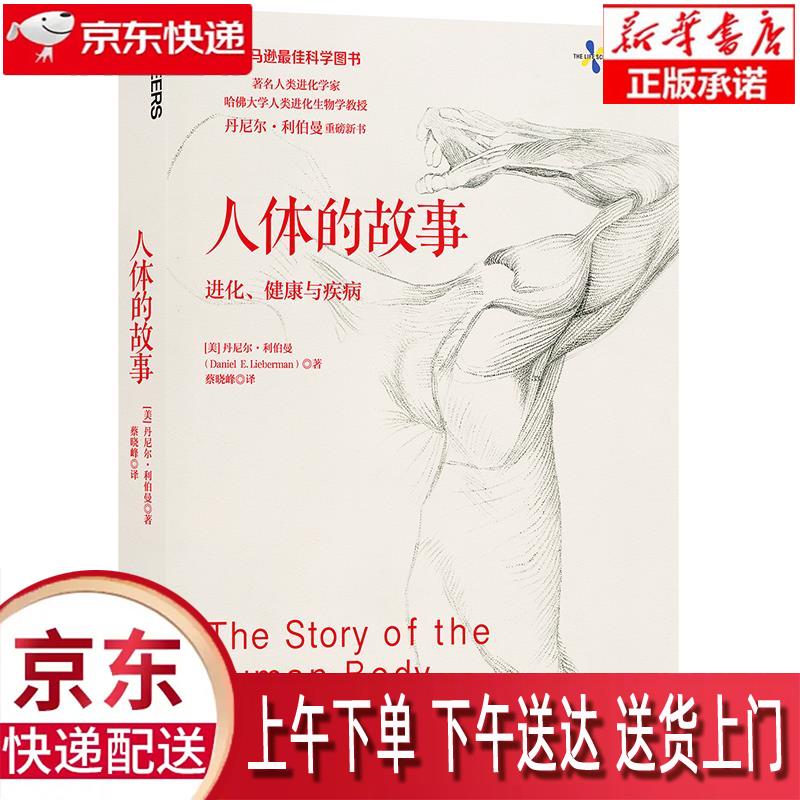 【新华畅销图书】人体的故事:进化、健康与疾病 [美]丹尼尔·利伯曼 浙江人民出版社