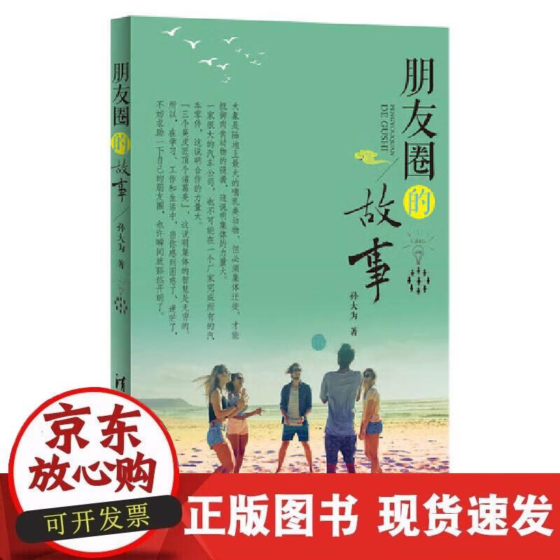 【现货】朋友圈的故事