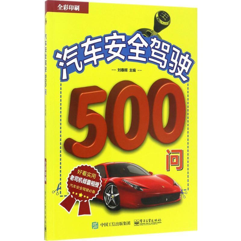 汽车安全驾驶500问 刘春晖主编