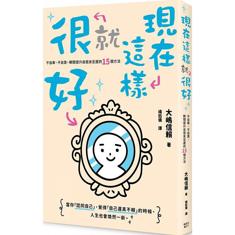 台版 现在这样就很好 心理励志文学类