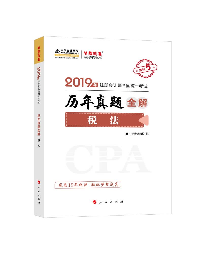备考2020注册会计师2019教材辅导 注会CPA2019 中华会计网校 税法 辅导书历年真题全解 备考学习题库过关中华会计网校