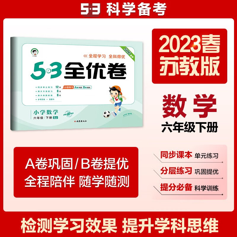 53天天练同步试卷 53全优卷 小学数学 六年级下册 SJ 苏教版 2023春季