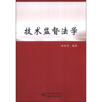 技术监督法学