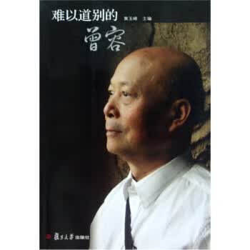 难以道别的曾容 黄玉峰