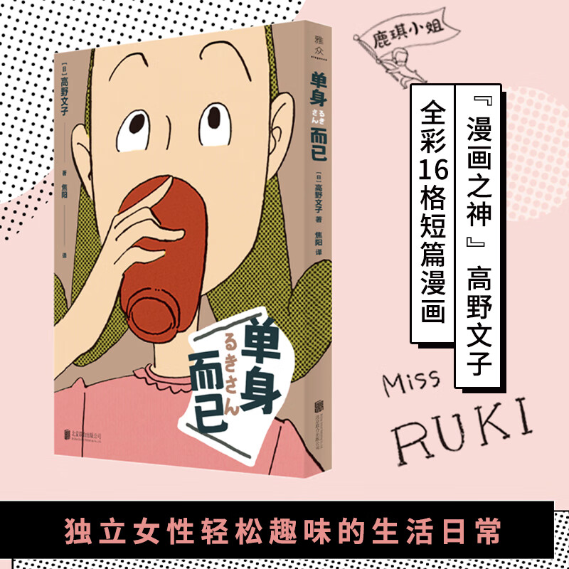 单身而已（高野文子叙事?构图?配色功力全开！全彩16格漫画，勾勒独立女性平淡温馨、趣味潇洒的可爱生活日常！）
