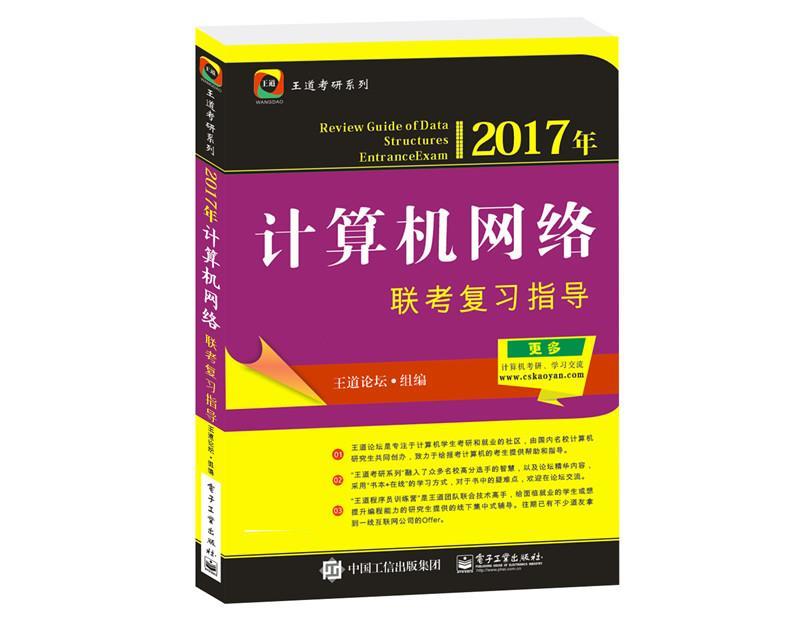 2017年计算机网络联考复习指导【，放心购买】
