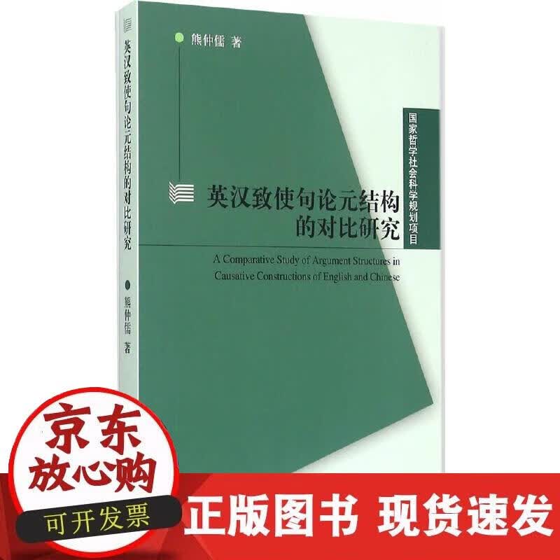 【现货】国家哲学社会科学规划项目：英汉致使句论元结构的对比研究