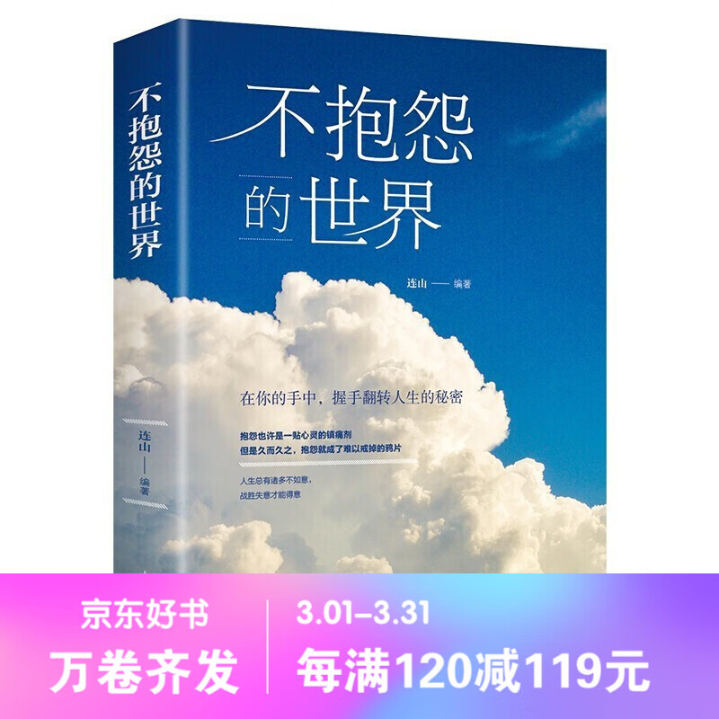 【百元神劵】不抱怨的世界 在你的手中握有翻转人生的秘密 青春正能量文学人生哲学心灵鸡汤励志成功书籍