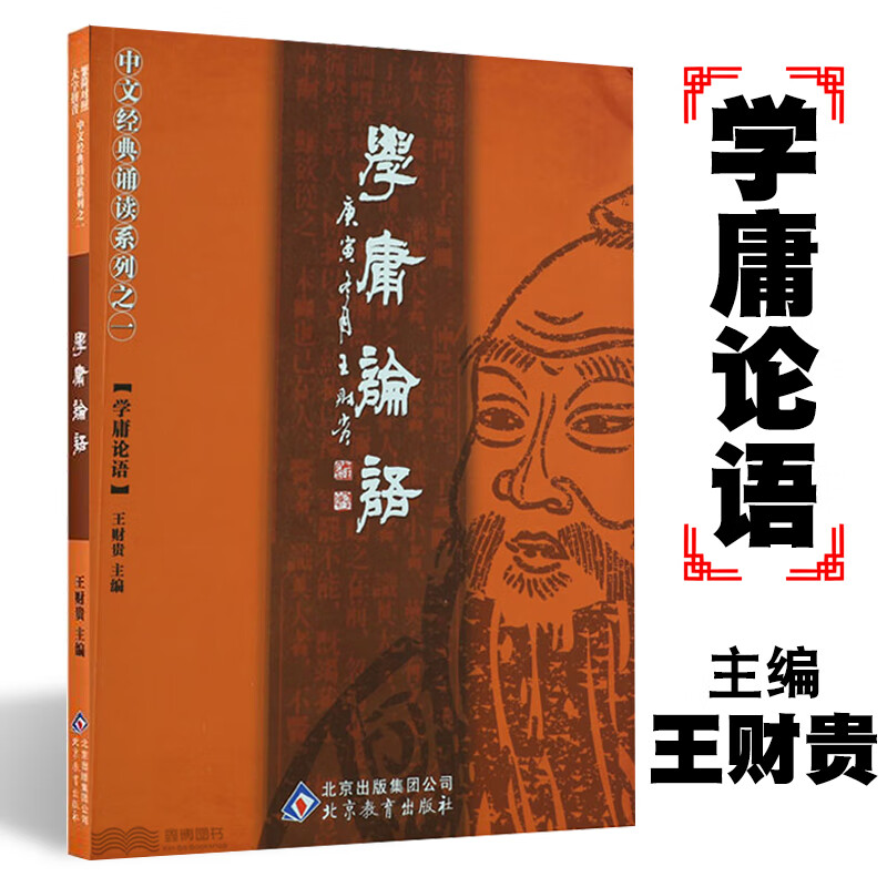 学庸论语 大字注音版 国学经典 简繁对照中华经典诵读北京教育出版社出版