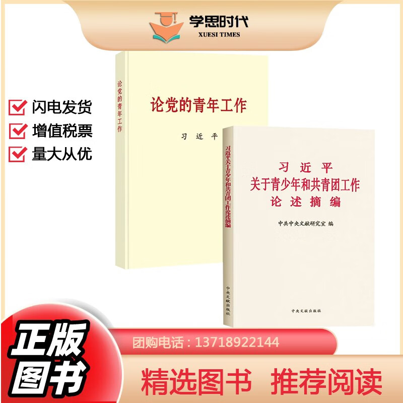2本套 论党的青年工作+习近平关于青少年和共青团工作论述摘编（小字本） 中央文献出版社