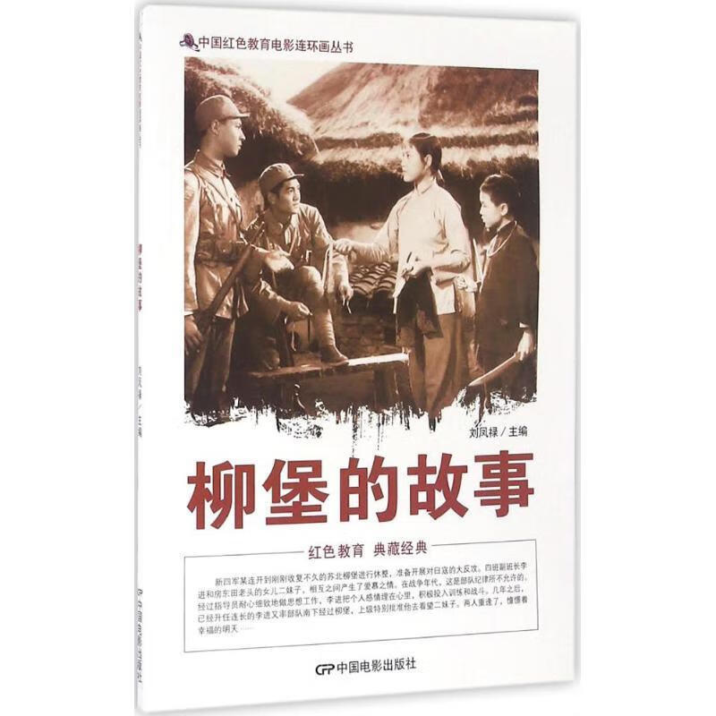 柳堡的故事 刘凤禄【书】