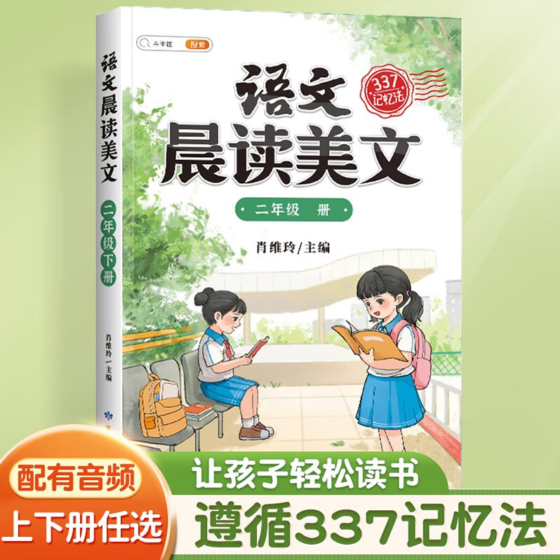 【斗半匠】语文晨读美文二年级上下册循环晨读掌握337记忆法小学优美句子积累大全好词好句好段好篇作文书视频讲解 【抖音同款】语文晨读美文 二年级上册