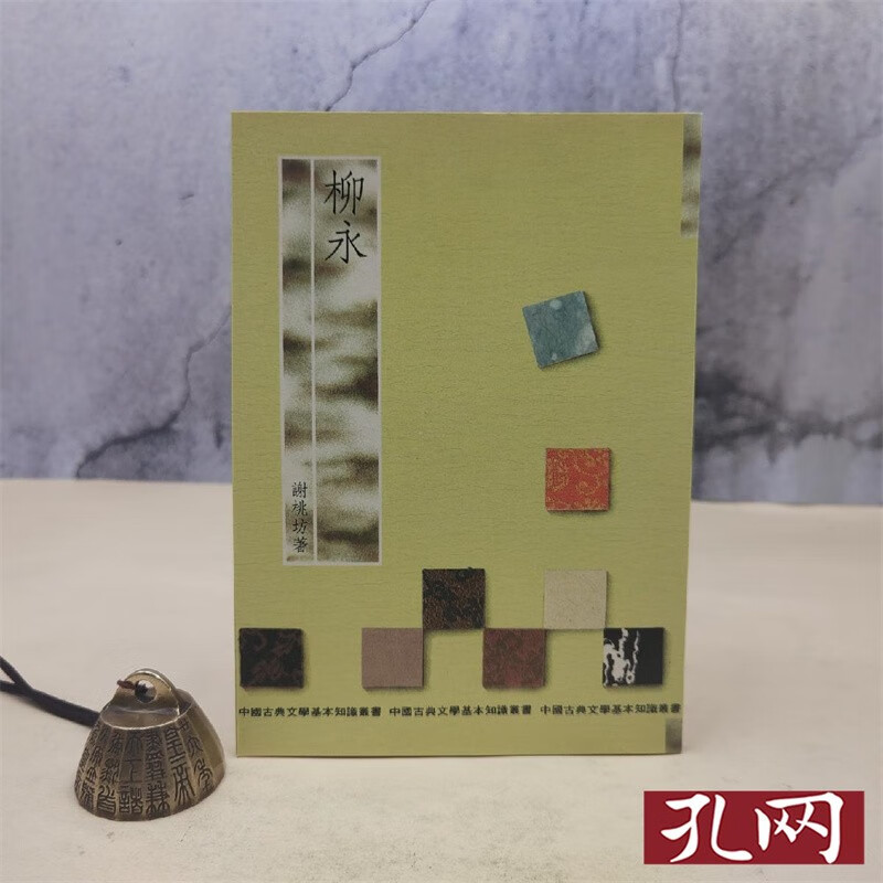 柳永 台湾万卷楼版 谢桃坊 港台原版