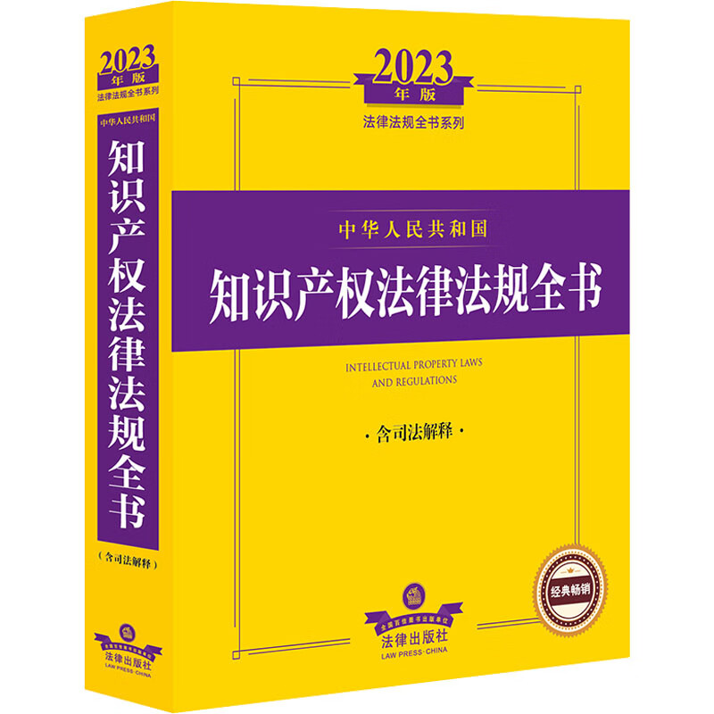 中华人民共和国知识产权法律法规全书 含司法解释 2023年版 图书