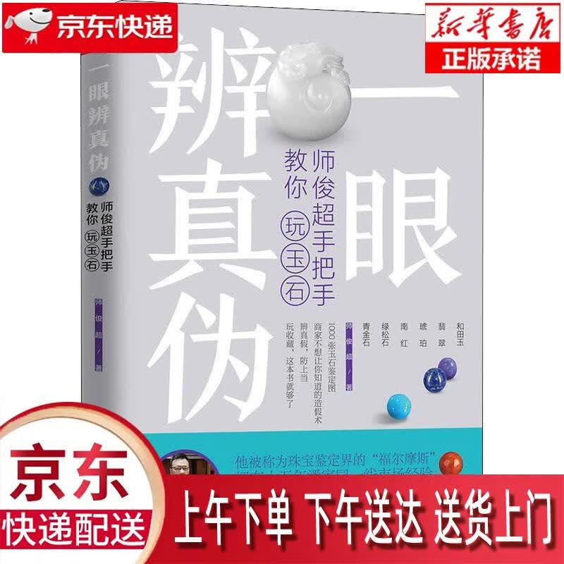 【新华畅销图书】一眼辨真伪：师俊超手把手教你玩玉石 师俊超 著 江苏凤凰文艺出版社