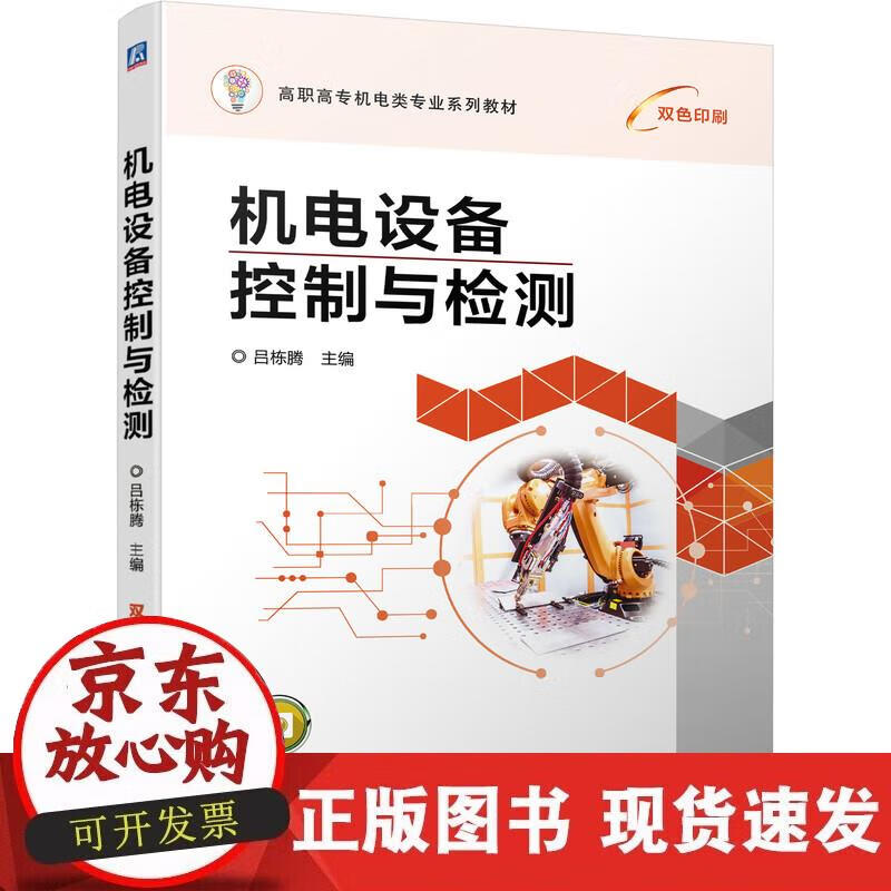 【直发】机电设备控制与检测