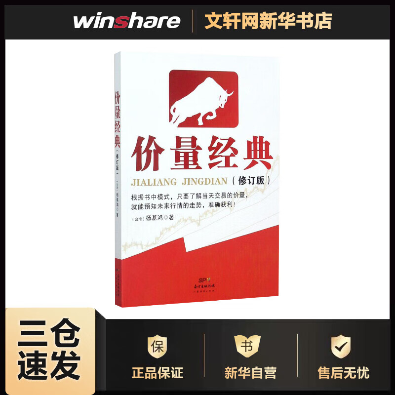 价量经典(修订版)(修订版) (台湾)杨基鸿 作 书籍