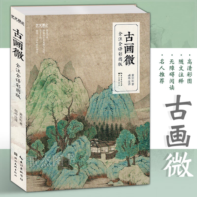 古画微 全注全译彩图版 国画大师黄宾虹撰写中国古代绘画史经典读物理论工笔画山水画水墨画技法收藏鉴