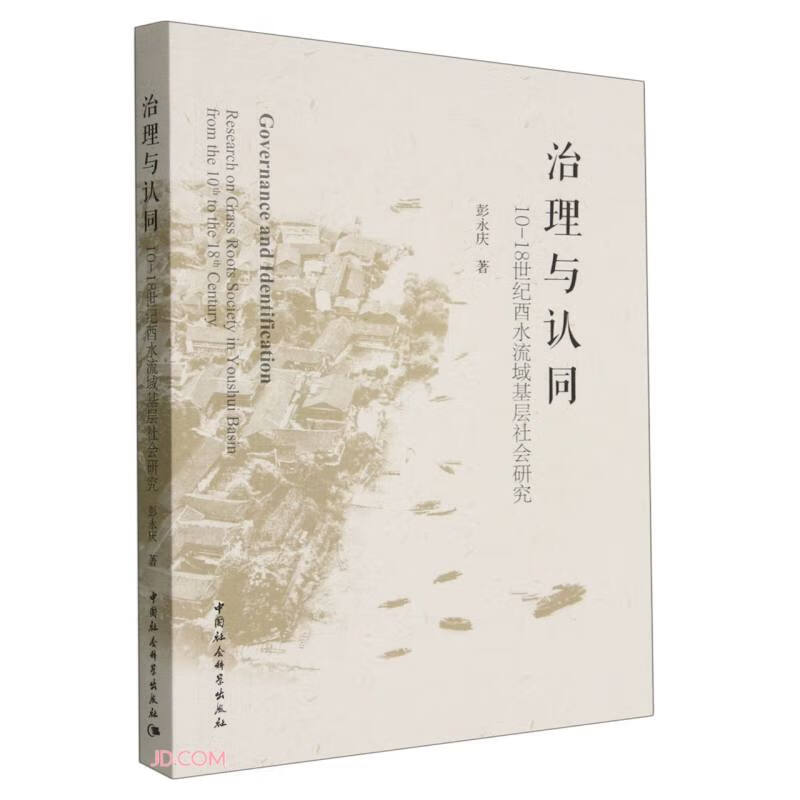 治理与认同：10-18世纪酉水流域基层社会研究