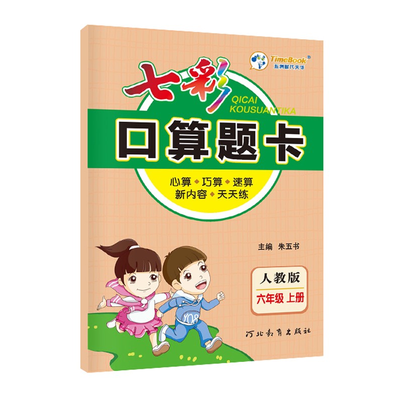 七彩口算题卡 小学数学六年级上册 人教版 七彩课堂系列同步教材心算口算速算练习题 2022年秋季