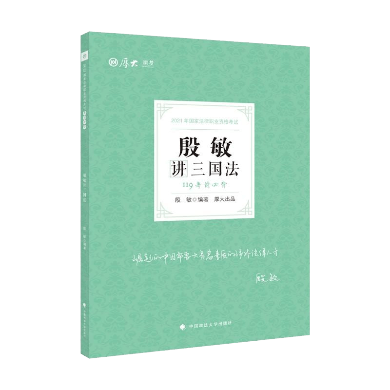 2022年119考前必背·殷敏讲三国法