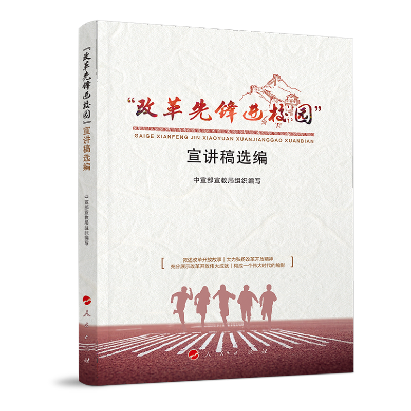 “改革先锋进校园”宣讲稿选编