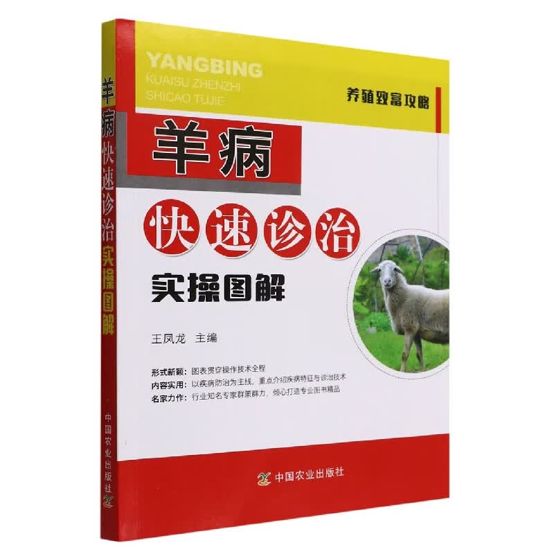 羊病快速诊治实操图解/养殖致富攻略