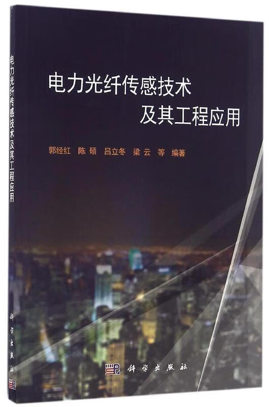 电力光纤传感技术及其工程应用 郭经红 等 科学出版社 9787030501004