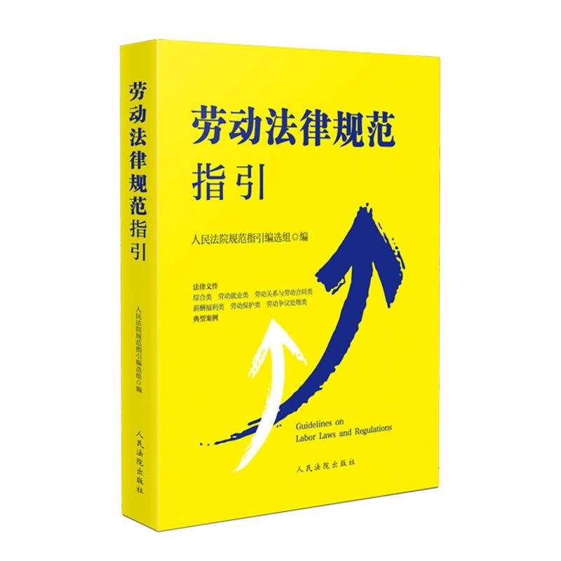 劳动法律规范指引