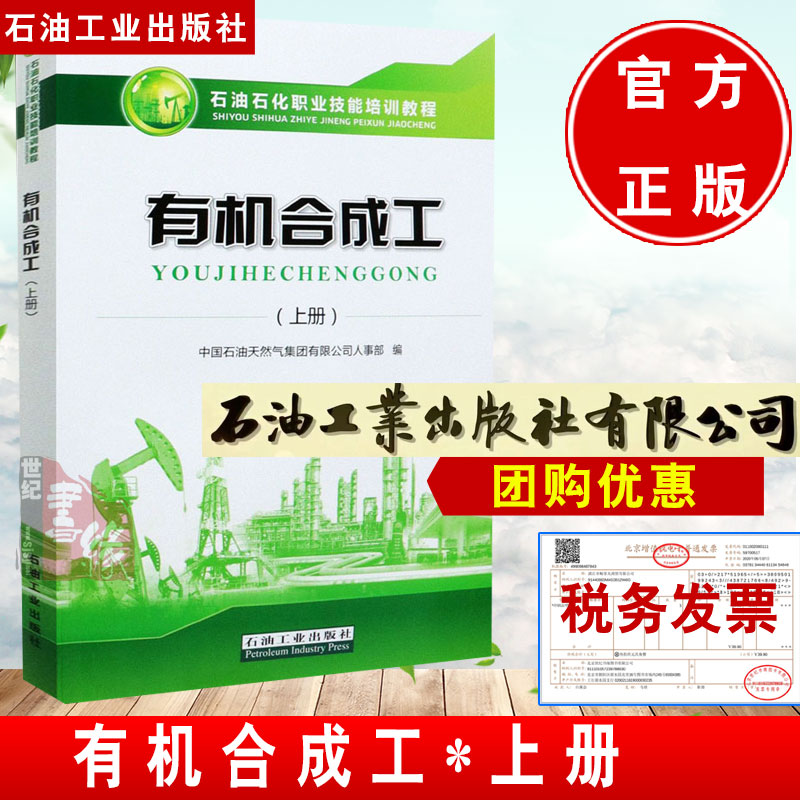 有机合成工上册中国石油天然气集团有限公司人事部石油石化职业岗位技能培训教程教材石油工业出版社9787518340408