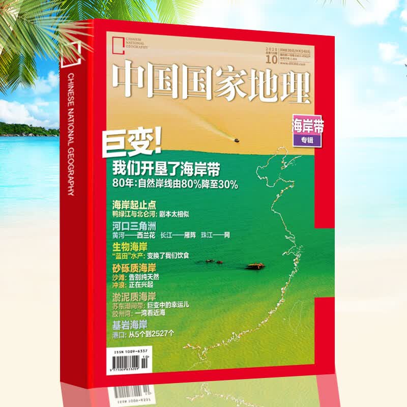 中国国家地理杂志2020年10月特刊总第720期 海岸带专辑 自然地理