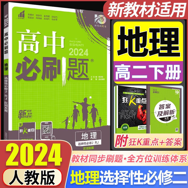 2024版新教材高中必刷题地理选择性必修2二区域发展人教新高考高中地理选修二2同步练习必刷题狂K重点