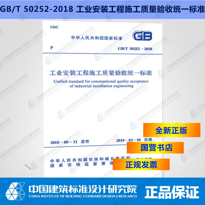 GB/T50252-2018工业安装工程施工质量验收统一标准