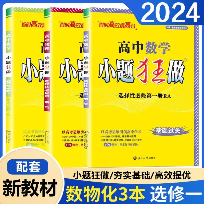 小题狂做高二上册选修一 2024版新教材新高考高中语文物理化学历史地理选择性必修一上册选修1人教版RJ 专项训练高二上学期同步辅导书基础题 选择性必修一 （数物化3本）