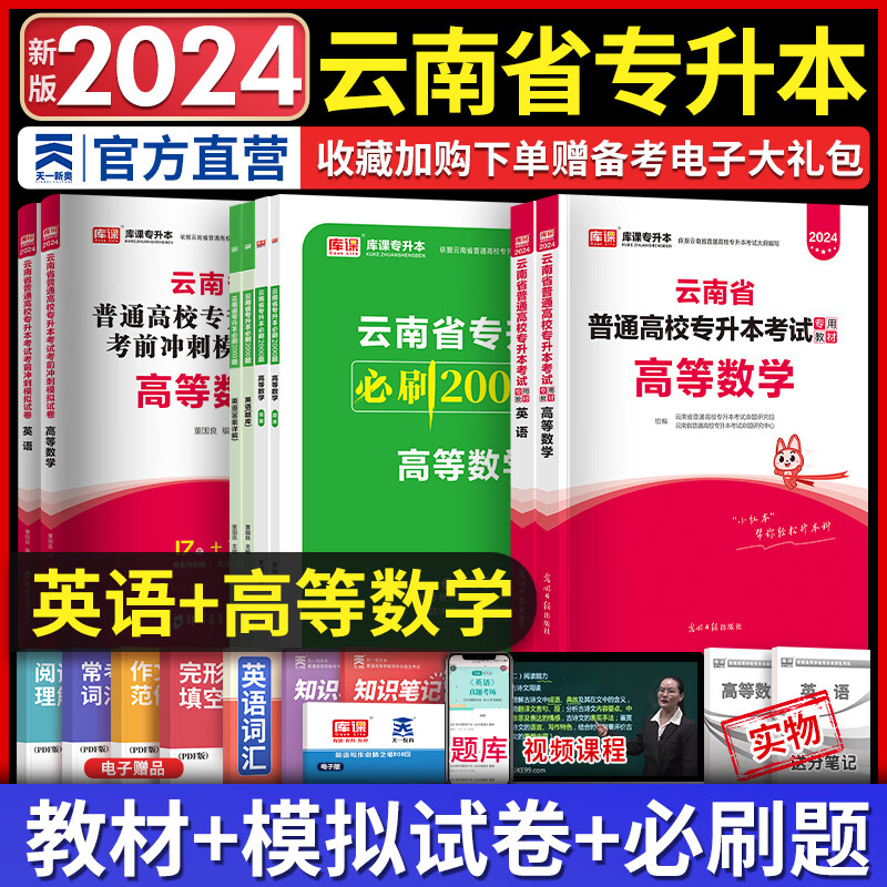 新版2024天一库课云南专升本教材2024大学语文英语高等数学教材试卷历年真题汇编必刷2000题2024年云南省普通高校专升本考试自选 高等数学+英语： 教材+试卷+必刷题 6本