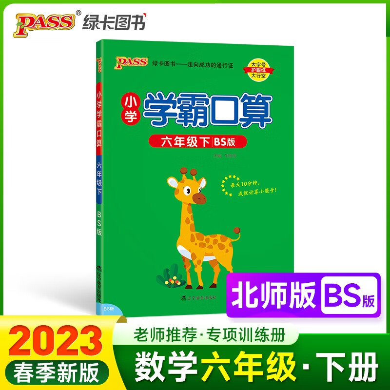 23春小学学霸口算 六年级 下册 北师版 pass绿卡图书 23春小学6下 口算题卡 提优 同步专项练习册口算天天练