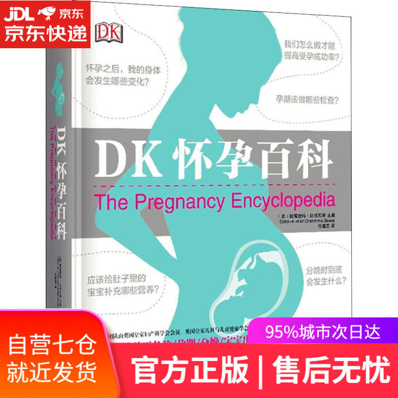DK怀孕百科 钱德里玛·比斯瓦斯医生 中国妇女出版社