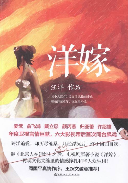 洋嫁 小说  [著] 百花洲文艺出版社 9787550016187