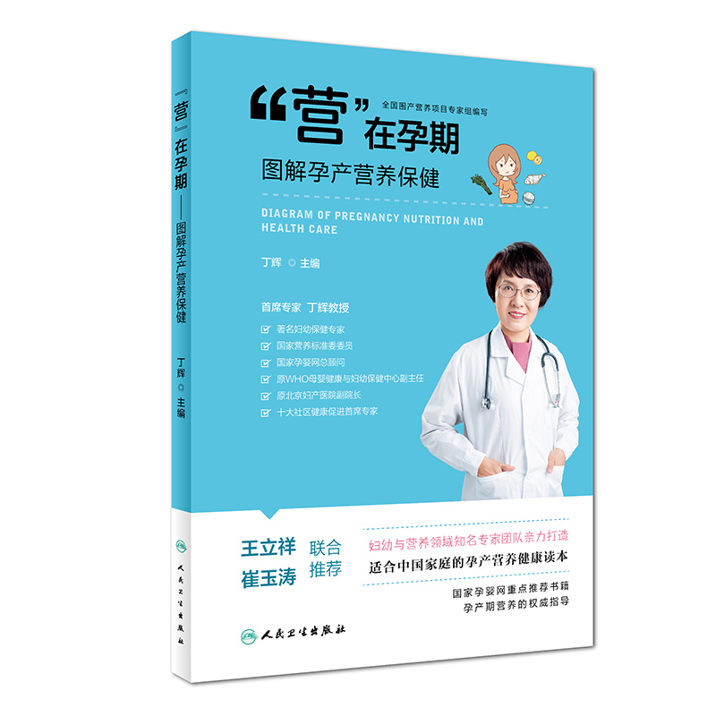 “营”在孕期·图解孕产营养保健 孕产妇保健 产营养
