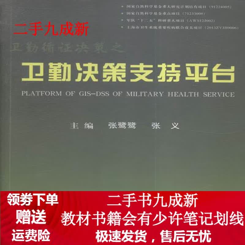 卫勤循证决策之卫勤决策支持平台 9787548107712 第二军医大学出版社
