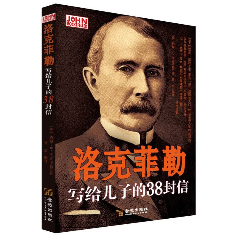 洛克菲勒写给儿子的38封信