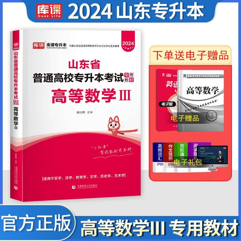新版2024库课官方山东省专升本考试专用教材冲刺模拟试卷历年必刷2000题英语语文计算机基础高数一1二2三3统招全套 山东专升本 高数3 教材