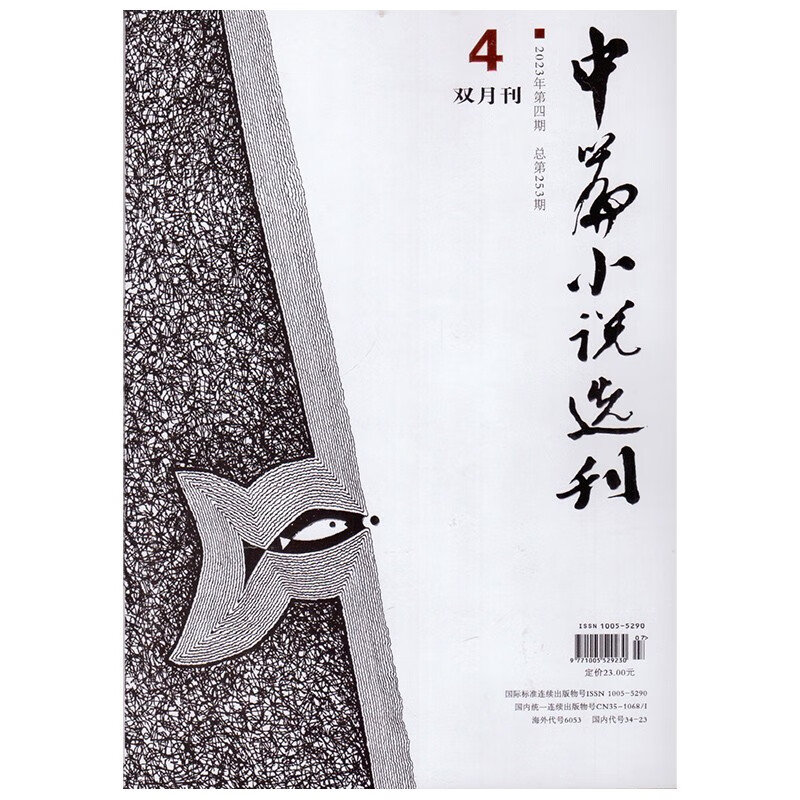 中篇小说选刊杂志 2023年1/2/3/4期增刊1 22年【全年订阅/半年订阅】打包组合 文学文摘书籍 2023年第4期