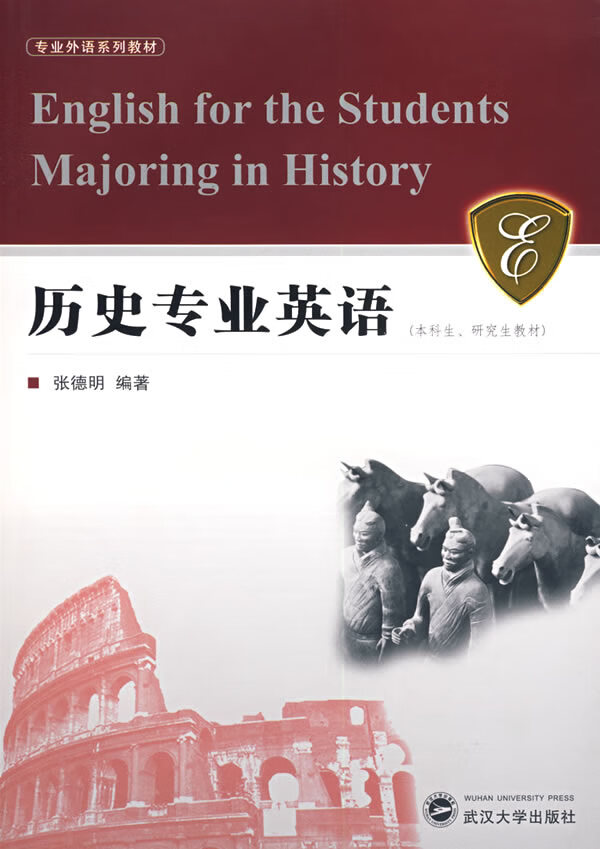 历史专业英语 张德明 编著【书】