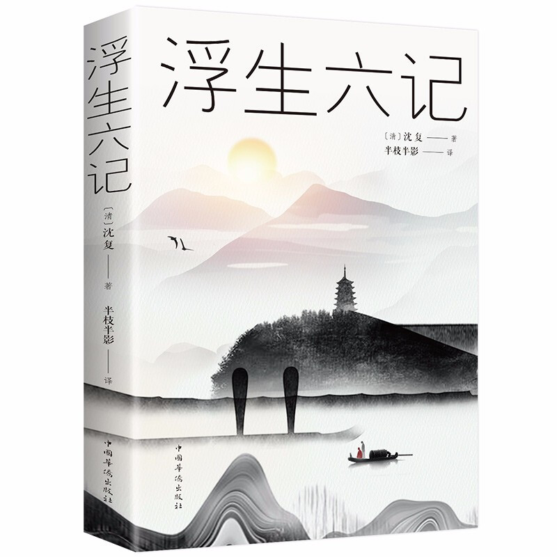 浮生六记 沈复国文珍品名家名作清代文学扛鼎之作民国文学随笔国学典藏书系白话精校原文书籍