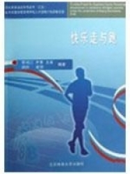 快乐走与跑 李鸿江【，放心购买】